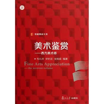 美术鉴赏西方美术卷