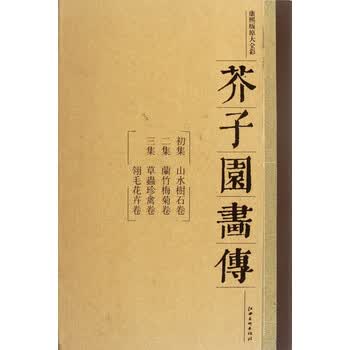 芥子园画传(共3册康熙版原大全彩)(精)