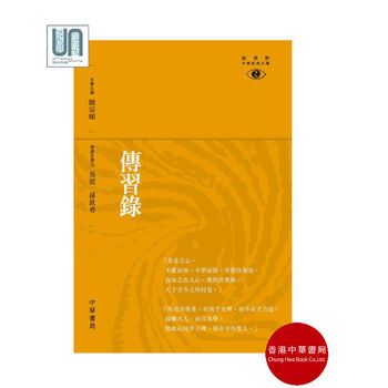 传习录新视野中华经典文库香港中华书局吴震9789888340330中国哲学史进口港版