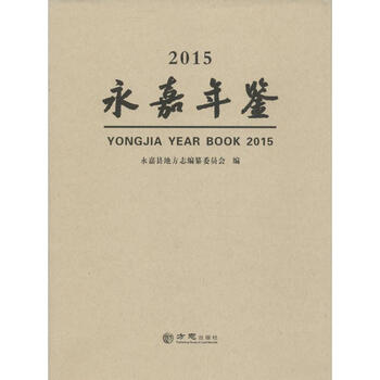 永嘉年鉴.2015