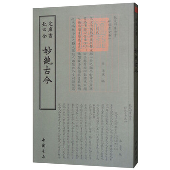 钦定四库全书：妙絶古今9787514919066中国书店宋·湯熯编
