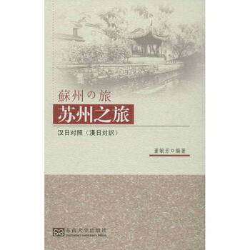 苏州之旅(中日对照)
