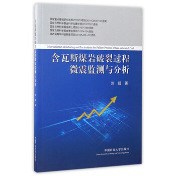 含瓦斯煤岩破裂过程微震监测与分析
