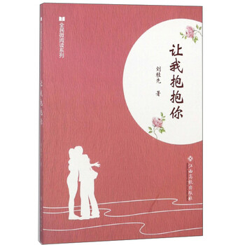 让我抱抱你/全民微阅读系列