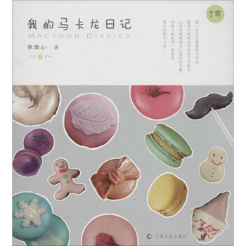 我的马卡龙日记