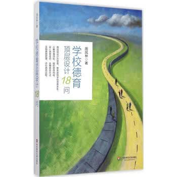学校德育顶层设计18问