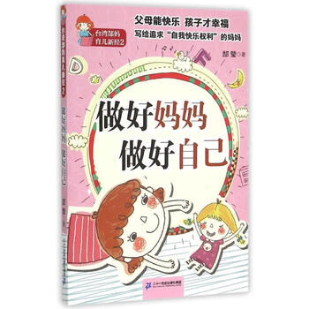 做好妈妈 做好自己/台湾郜妈育儿新经2