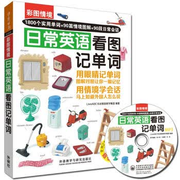 彩图情境日常英语看图记单词