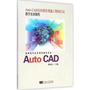 Auto CAD室内和景观施工图项目式教学实训教程