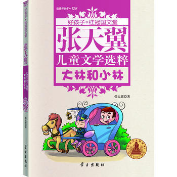 张天翼儿童文学选粹-好孩子 桂冠国文堂(9-12岁)平装