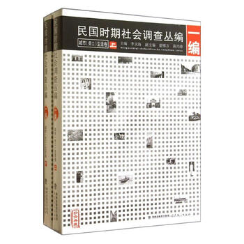 民国时期社会调查丛编(1编城市劳工生活卷珍贵典藏上下)
