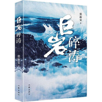 巨岩碎涛