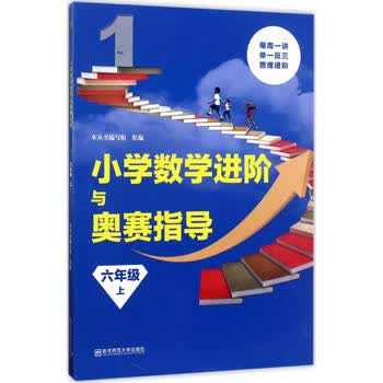 小学数学进阶与奥赛指导6年级.上
