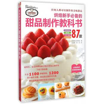 烘焙新手**的甜品制作教科书87款