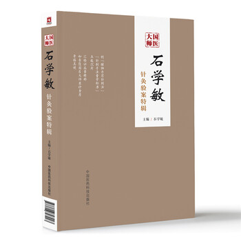 国医大师石学敏针灸验案特辑