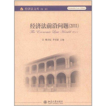 经济法前沿问题：2011