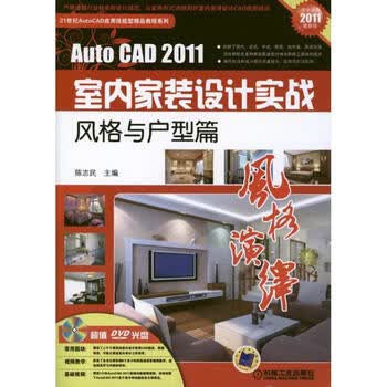 AutoCAD 2011室内家装设计实战:风格与户型篇