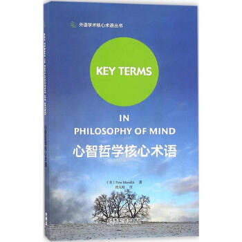 心智哲学核心术语
