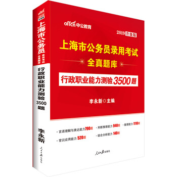 中公版·2019上海市公务员录用考试全真题库：行政职业能力测验3500题（升级版）