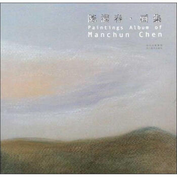 陈满春画集