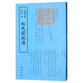 欽定四库全书：松风阁琴谱【】9787514918854