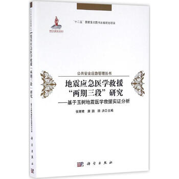 地震应急医学救援