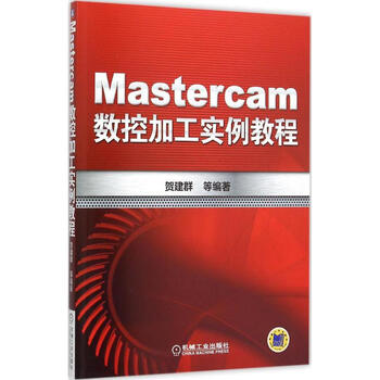 Mastercam数控加工实例教程