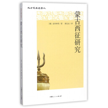 蒙古西征研究/北方民族史译丛