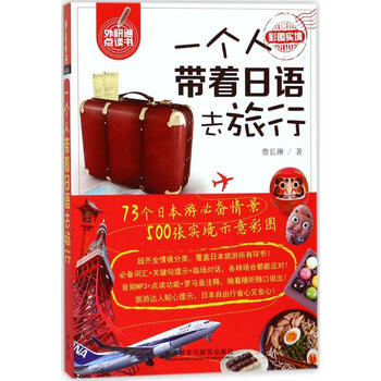 一个人带着日语去旅行