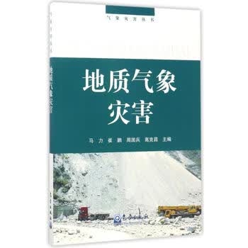 地质气象灾害/气象灾害丛书