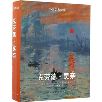 外国名家精读克劳德·莫奈