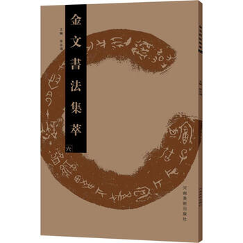 金文书法集萃(6)