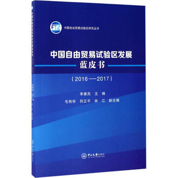 中国自由贸易试验区发展蓝皮书2016-2017