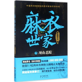 麻衣世家(7)项山忍踪