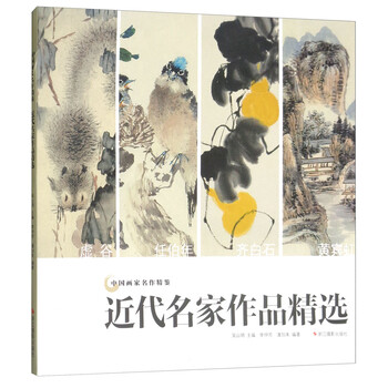 近代名家作品精选/中国画家名作精鉴