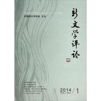新文学评论（2014/1）