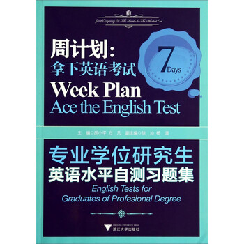 专业学位研究生英语水平自测习题集9787308131568