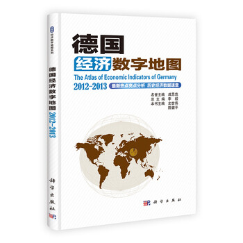 德国经济数字地图（2012-2013）