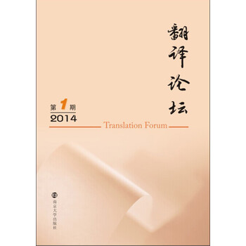 [正版新书]翻译论坛9787305130304南京大学