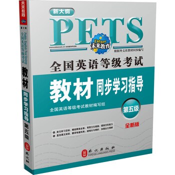 全国英语等级考试 教材同步学习指导 第五级 全新版9787119088457