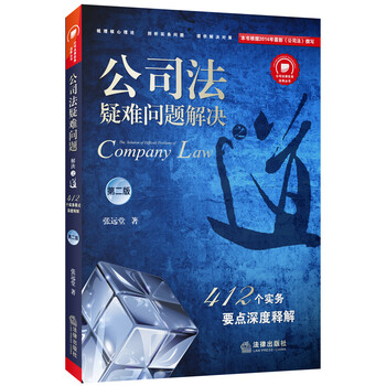 公司法疑难问题解决之道：412个实务要点深度释解（第二版）