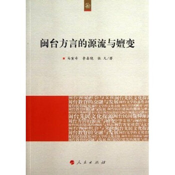 【人民出版社】 闽台方言的源流与嬗变
