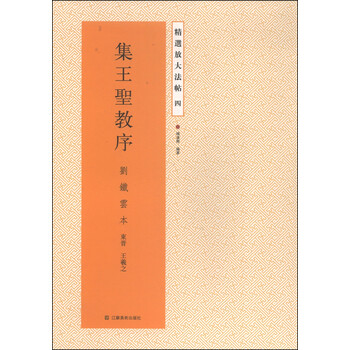 精选放大法帖4：集王圣教序（刘铁云本）