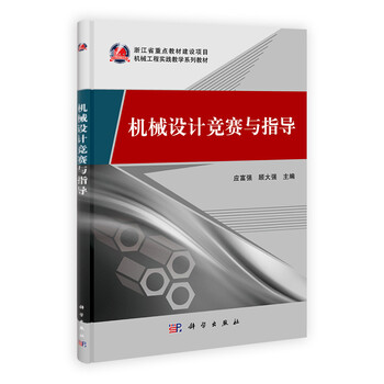 机械设计竞赛与指导