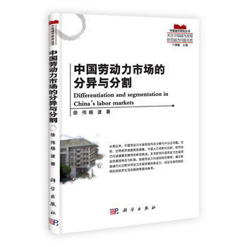 中国城市研究丛书：中国劳动力市场的分异与分割