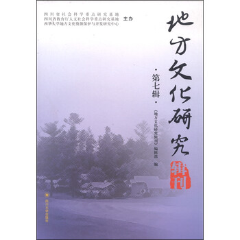 地方文化研究辑刊（第7辑）