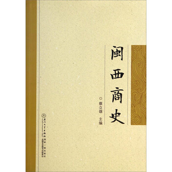 闽西商史
