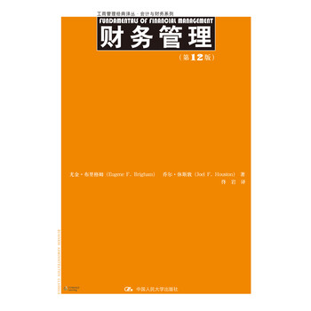 财务管理（第12版）