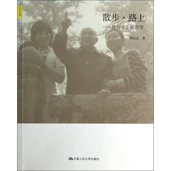 散步路上--我与学生聊哲学/天下文丛