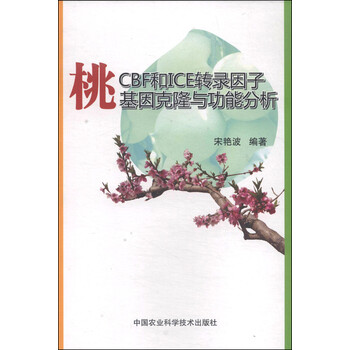 桃CBF和ICE转录因子基因克隆与功能分析